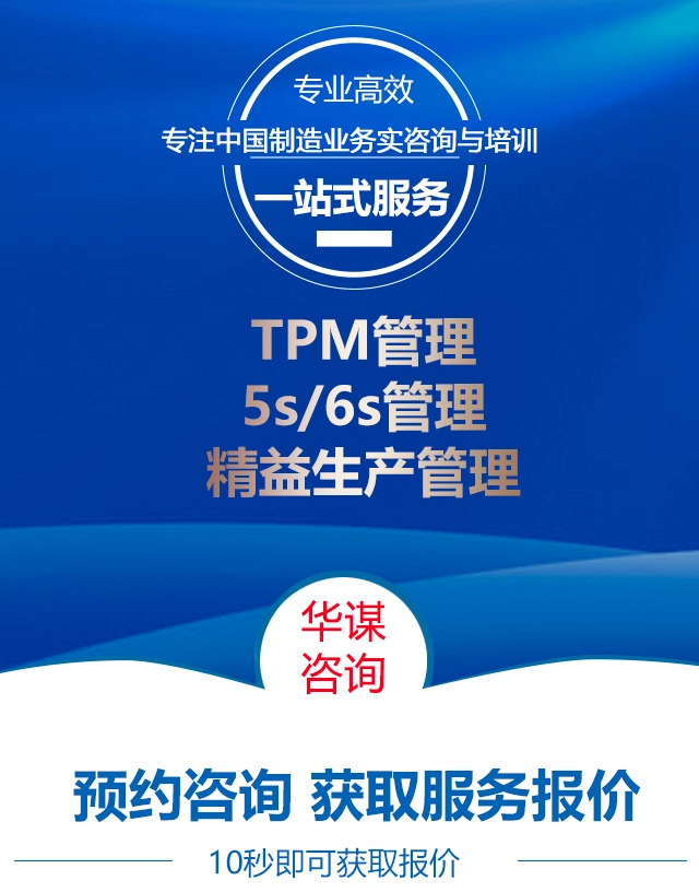 tpm管理,5s/6s现场管理,精益生产管理咨询-华谋咨询公司